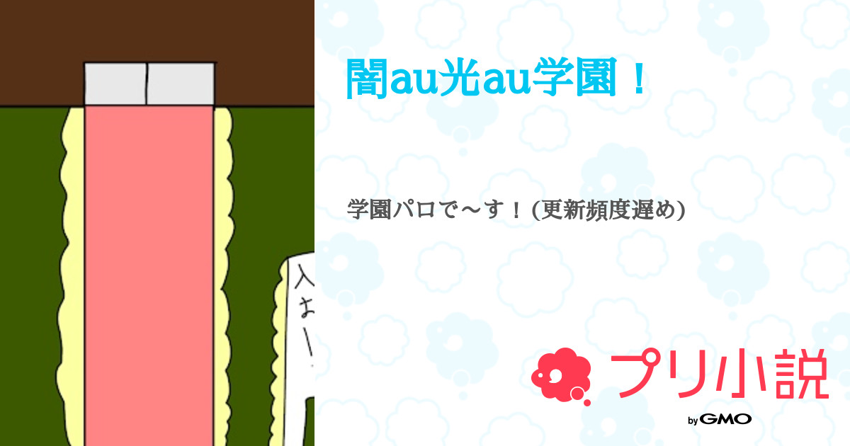 闇au光au学園！ - 全2話 【連載中】（氷愛@アンテau、バックルーム好きと繋がりたいさんの小説） | 無料スマホ夢小説ならプリ小説 byGMO